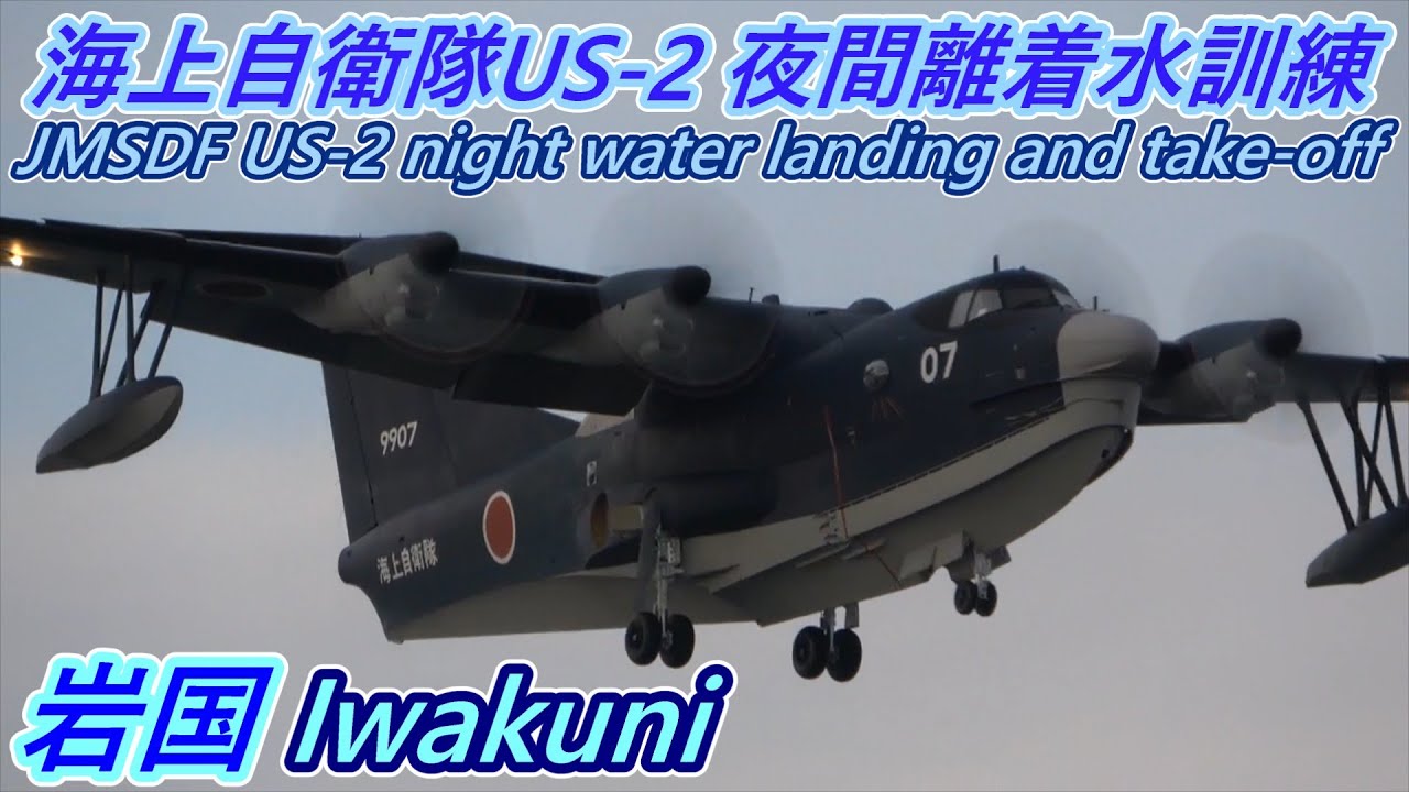 海上自衛隊US 2夜間理着水訓練 JMSDF US-2 night water landing and take off - YouTube