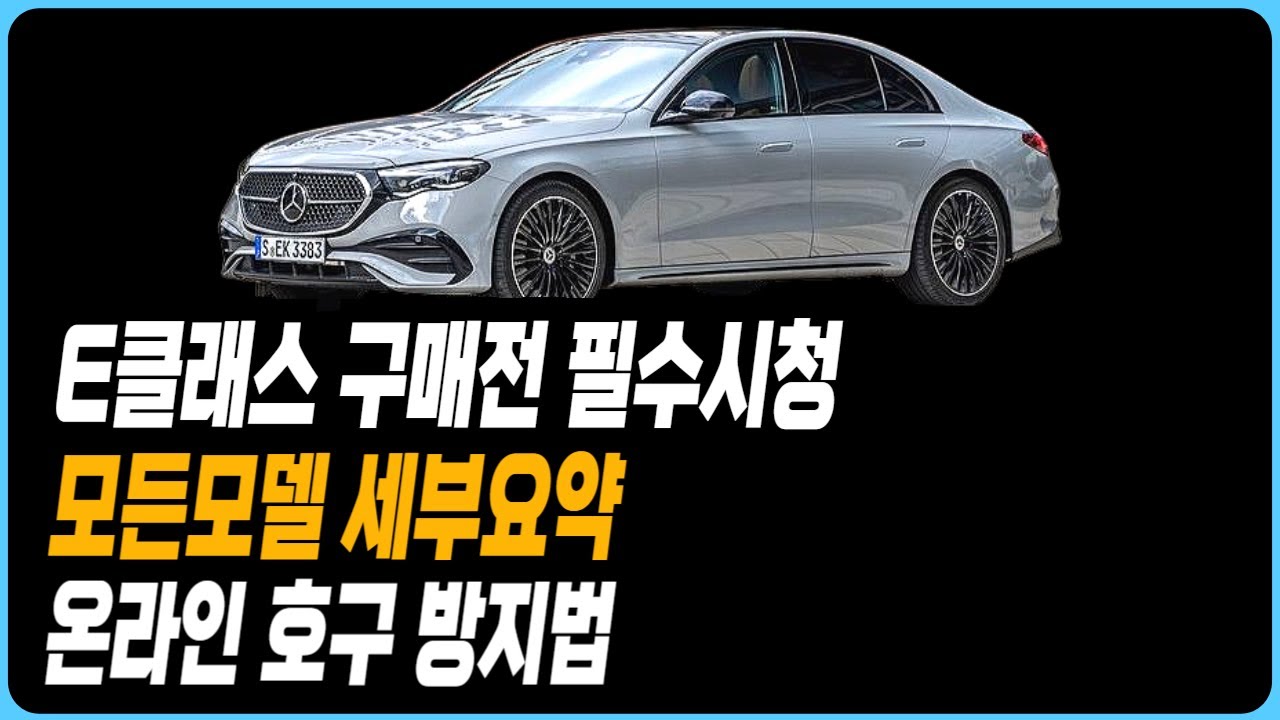벤츠 E클래스 구매전 필수시청 영상 E200 E300 E450 E220D E53 AMG 프로모션 할인 - YouTube