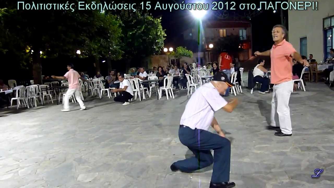 Ζεϊμπέκικο Παγονεριτών (η πριγκιπέσσα) - 15αύγουστος 2012 - YouTube