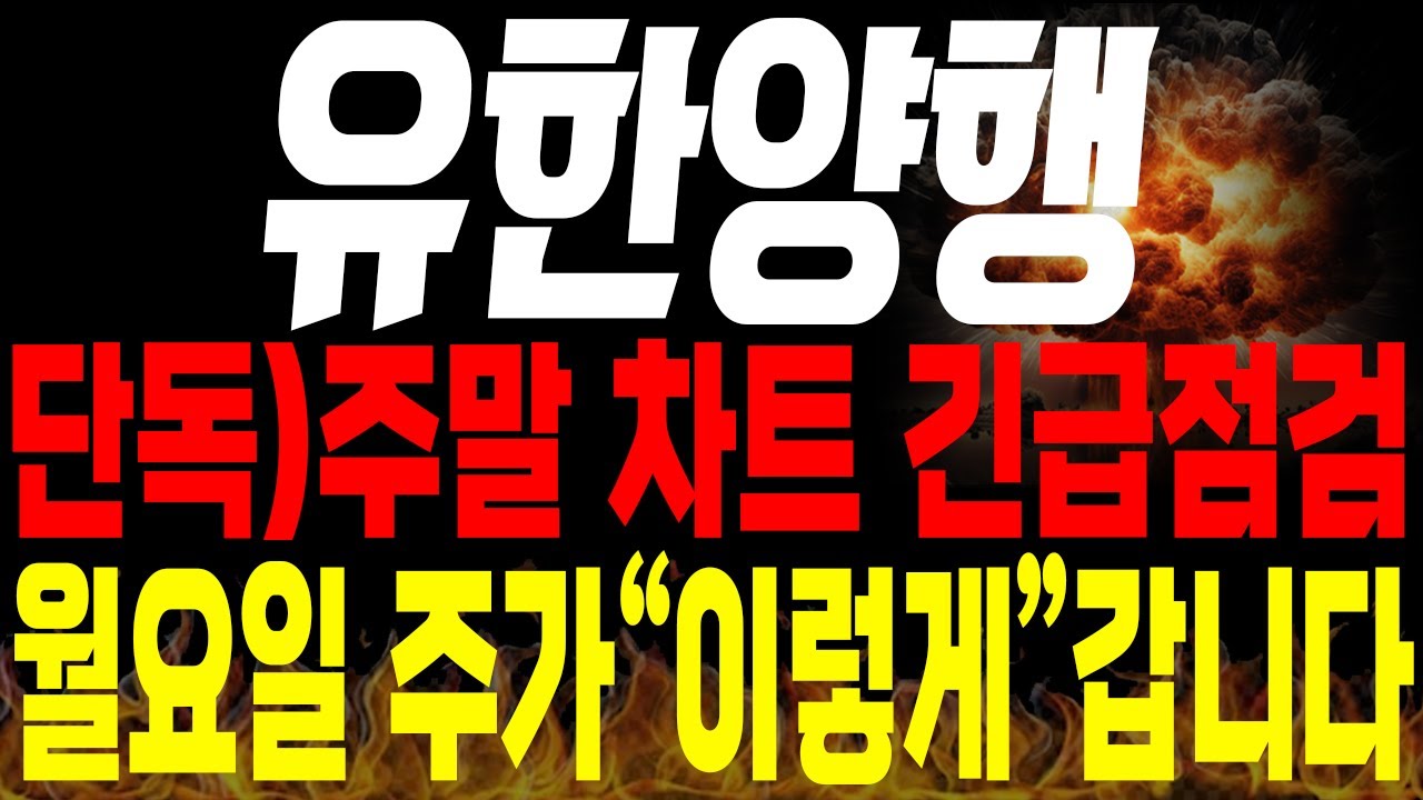유한양행 주가전망 💥단독💥주말 차트 긴급점검 월요일 주가 이렇게 갑니다🔥 유한양행 목표가 유한양행 분석 렉라자 Fda