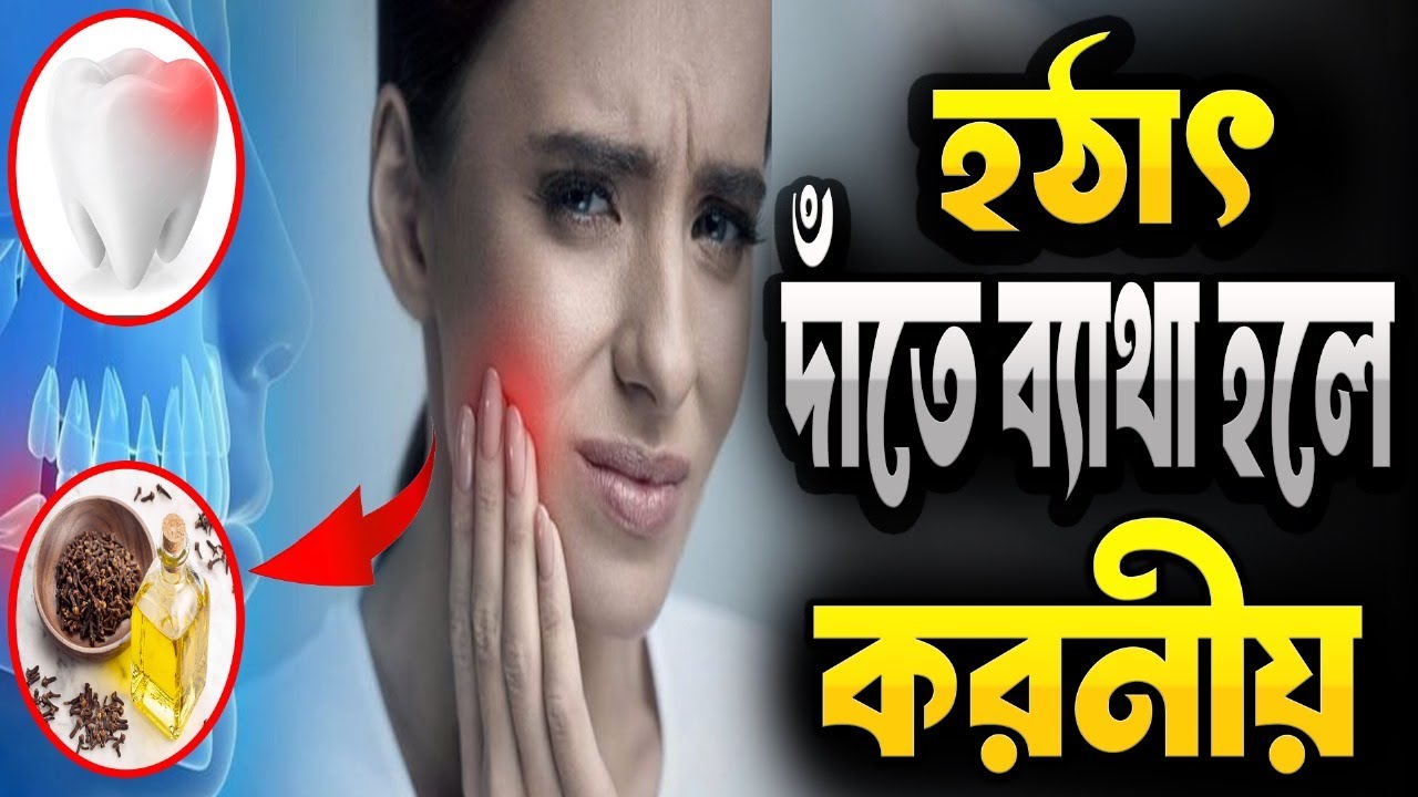 গভীর রাতে দাঁতে ব্যাথার ঘরোয়া চিকিৎসা । হটাৎ দাতে ব্যাথা হলে করনীয় । Teeth Pain | Dr. Laboni ...