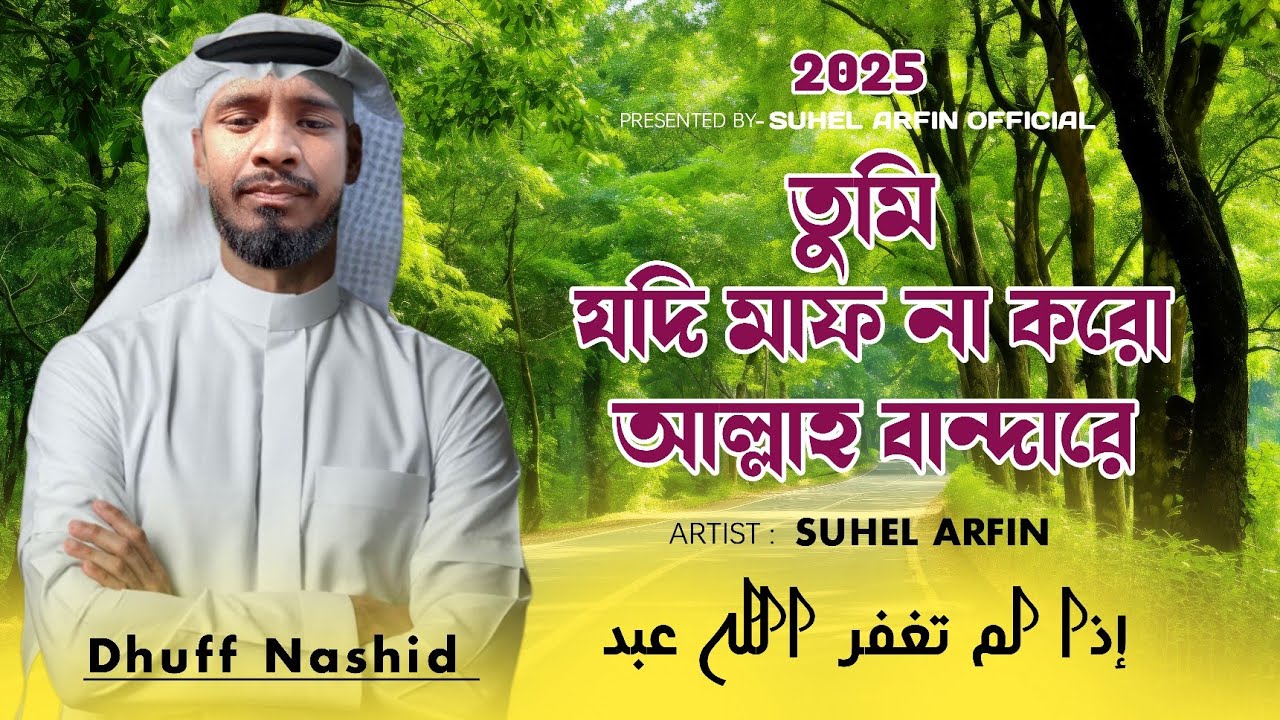 শবেবরাত_স্পেশাল_দফ_নাশিদ_|_Tumi_Jodi_Maf_Na_Karo_|_তুমি_যদি_মাফ_না_করো ...