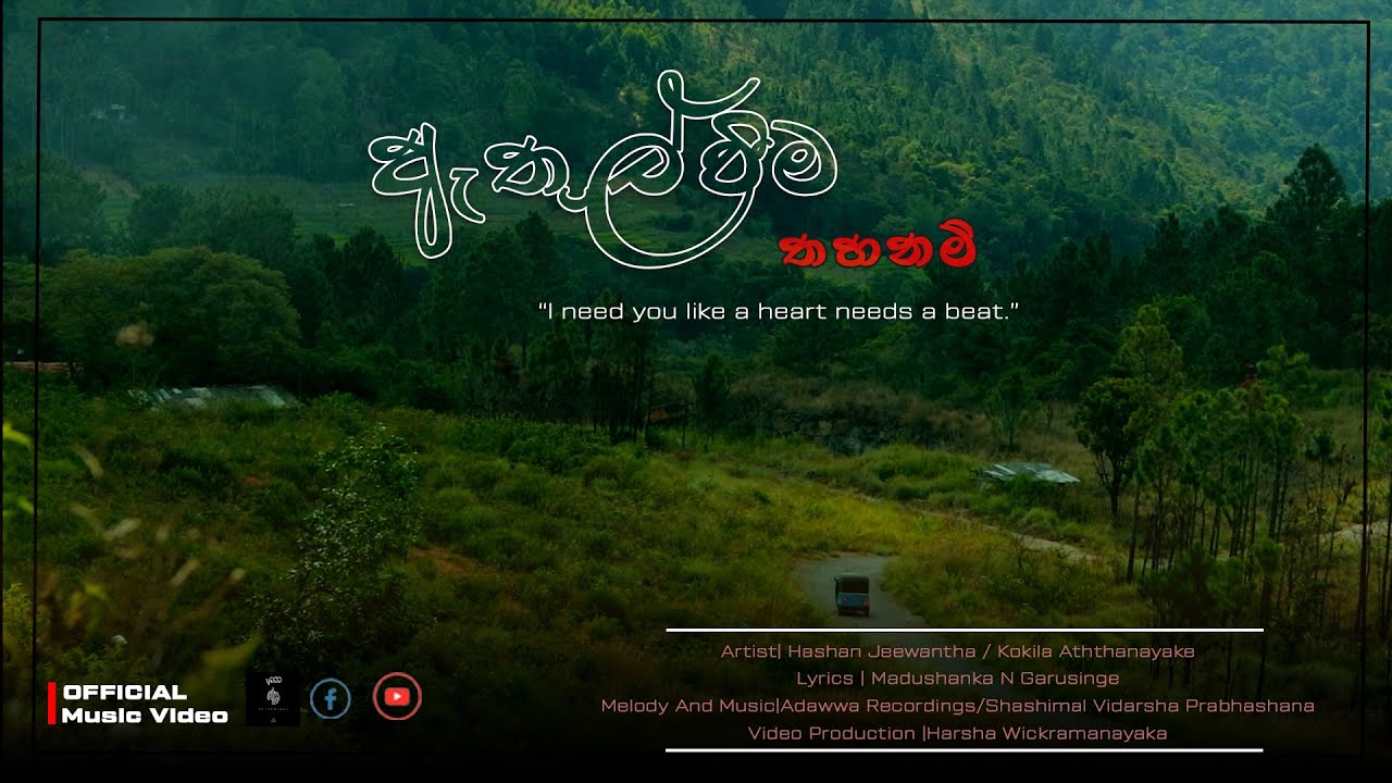 ඇතුල්වීම තහනම්|Ethulweema Thahanam|Official Music Video|Hashan ...