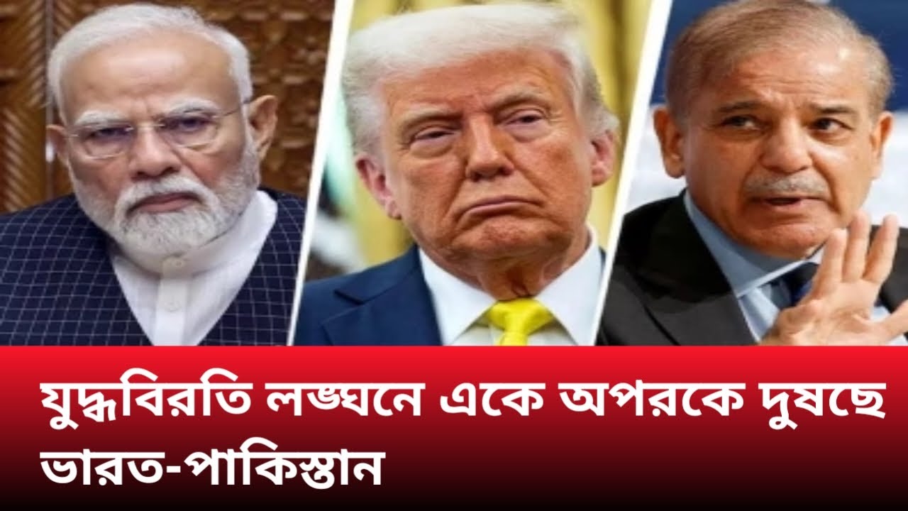 যুদ্ধবিরতি লঙ্ঘনে একে অপরকে দুষছে ভারত-পাকিস্তান।বাংলা নিউজ।@RNT.24 ...
