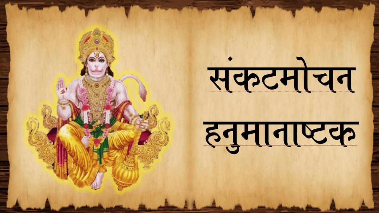 Sankat Mochan Hanuman Ashtak (lyrics) Bal Samay Ravi Bhaksh Lio ...