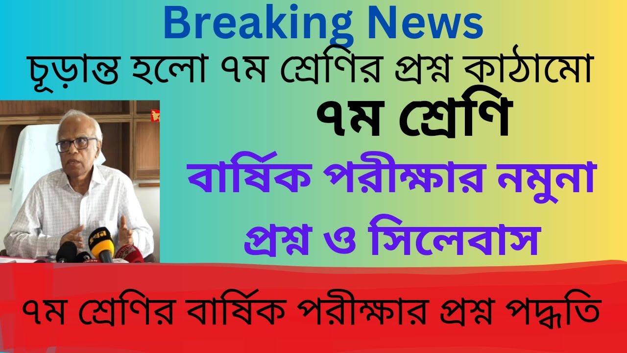 ৭ম শ্রেণির বার্ষিক পরীক্ষার সিলেবাস ও নমুনা প্রশ্ন | Class 7 Annual ...