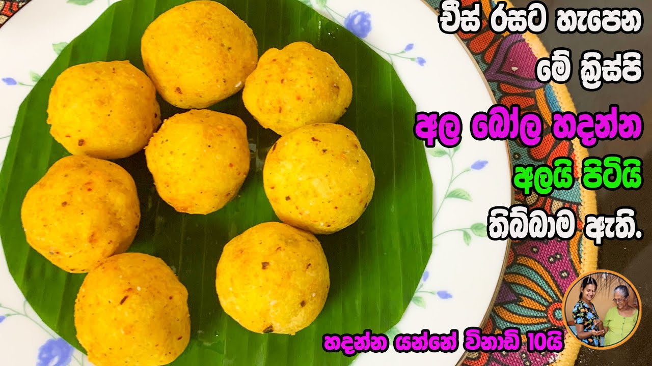 චීස් රසට හැපෙන රසම රස අල බෝල | potato ball | ala bola Aththammai mamai ...