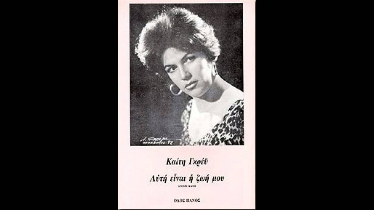 ΚΑΙΤΗ ΓΚΡΕΥ **ΟΠΟΙΑ ΧΑΙΡΕΤΑΙ ΠΟΥ ΚΛΑΙΩ ** - YouTube