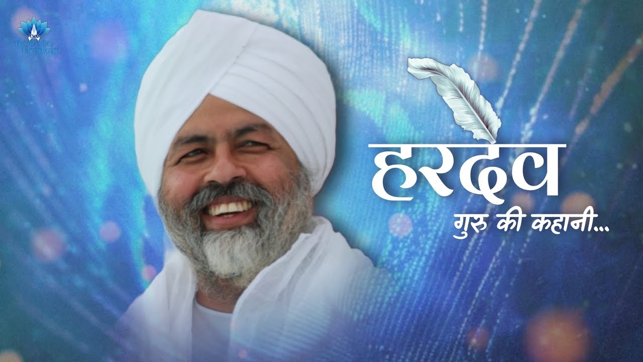 हरदेव गुरु की कहानी || Samarpan Diwas Special Poem || Baba Hardev Singh Ji || The Humility ...