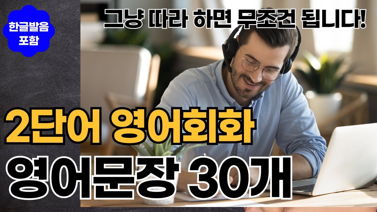 2단어로 된 원어민이 매일 쓰는 쉬운 영어회화 표현 30문장 Part 2 기초 영어회화 꾸준히 매일 영어회화 반복 듣기 Youtube