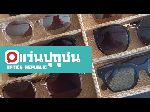 3. แว่นปุถุชน Optics Republic ทำไมมีสาขาเดียว เลนส์โปรเกรสซีฟคุณภาพสูง ...