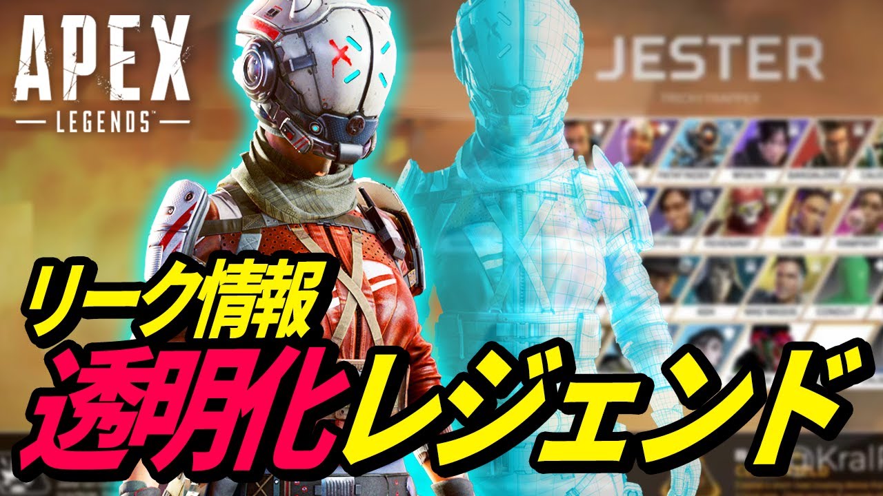 【リーク情報】透明化し自動攻撃ボットも召喚できるレジェンドが強すぎてヤバイw【JESTER】【APEX LEGENDS/エーペックスレジェンズ ...