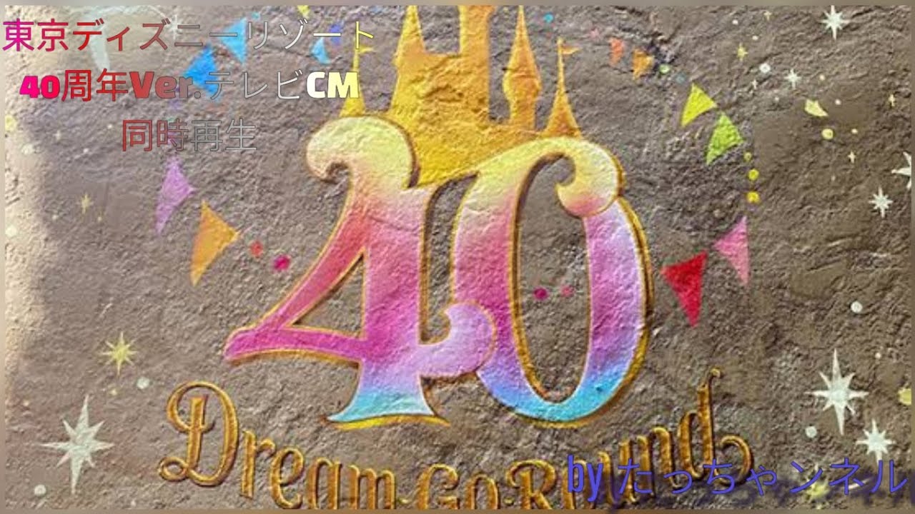 東京ディズニーリゾート40周年『Dream Go Round』CM 同時再生〜たっちゃンネルNo.66〜 - YouTube
