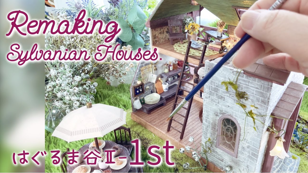 はぐるま谷2-VOL1 うさちゃん3兄妹のお家🏠シルバニアハウスリメイク🏠 Remaking Sylvanian Houses.ミニチュア ...