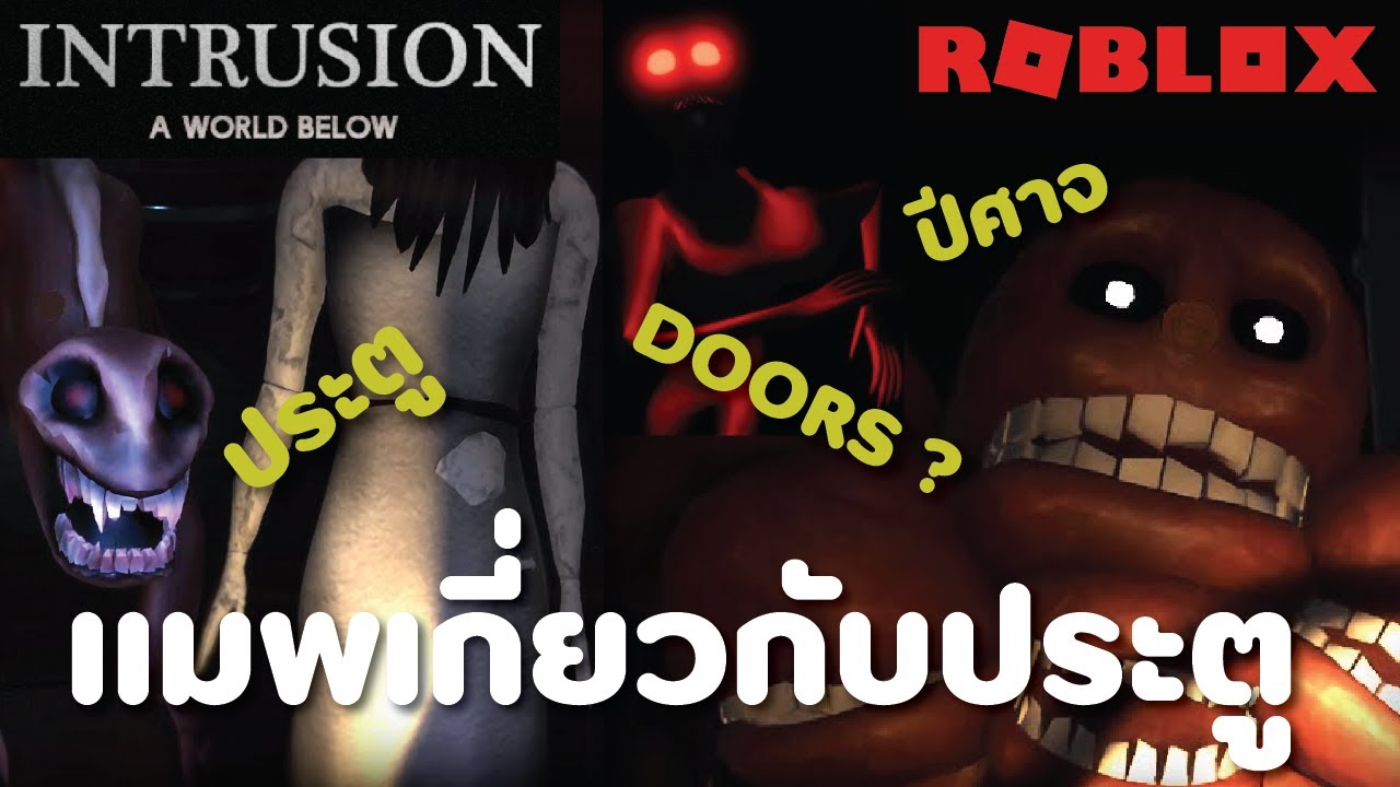 แมพประตูที่น่ากลัวกว่าแมพ DOORS | Roblox INTRUSION: A World Below[ BETA ...