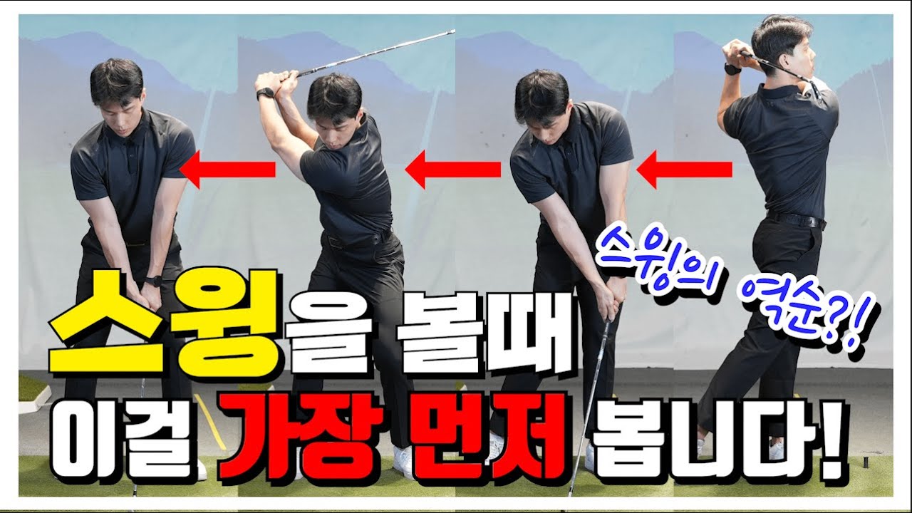 스윙을 고치는방법 스윙의 역순 골프레슨 이상언프로 Youtube