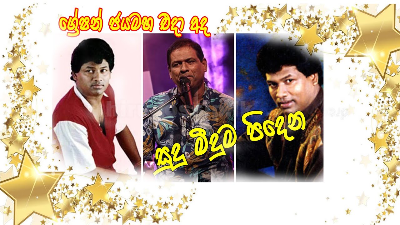 Sudu Meeduma Peedena සුදු මීදුම පීදෙන් // ග්‍රේෂන් ජයමහ // sahara flash ...