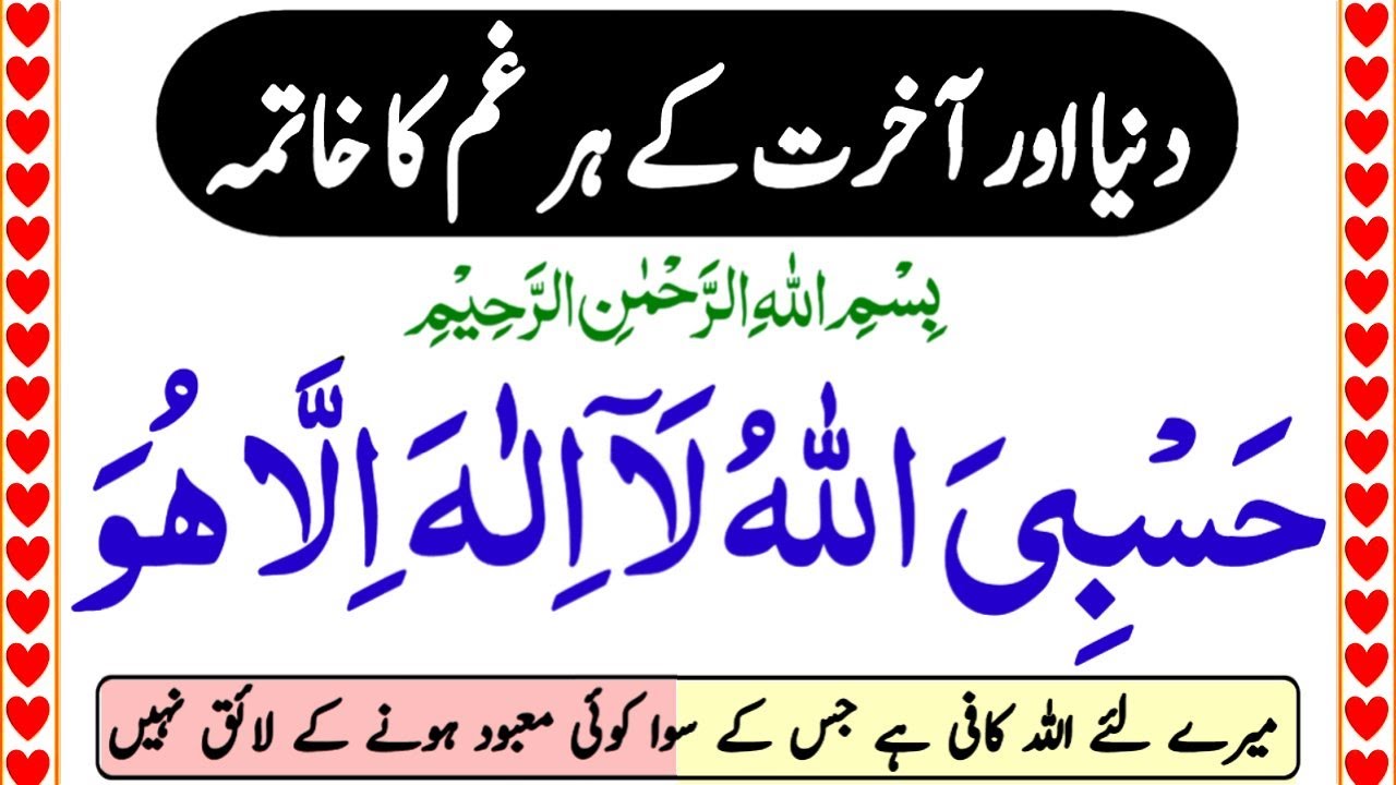 Hasbiyallahu La Ilaha Illa Huwa Alayhi Tawakkaltu Wa Huwa Rabbul Arshil Azeem Har Gham Ke Liye