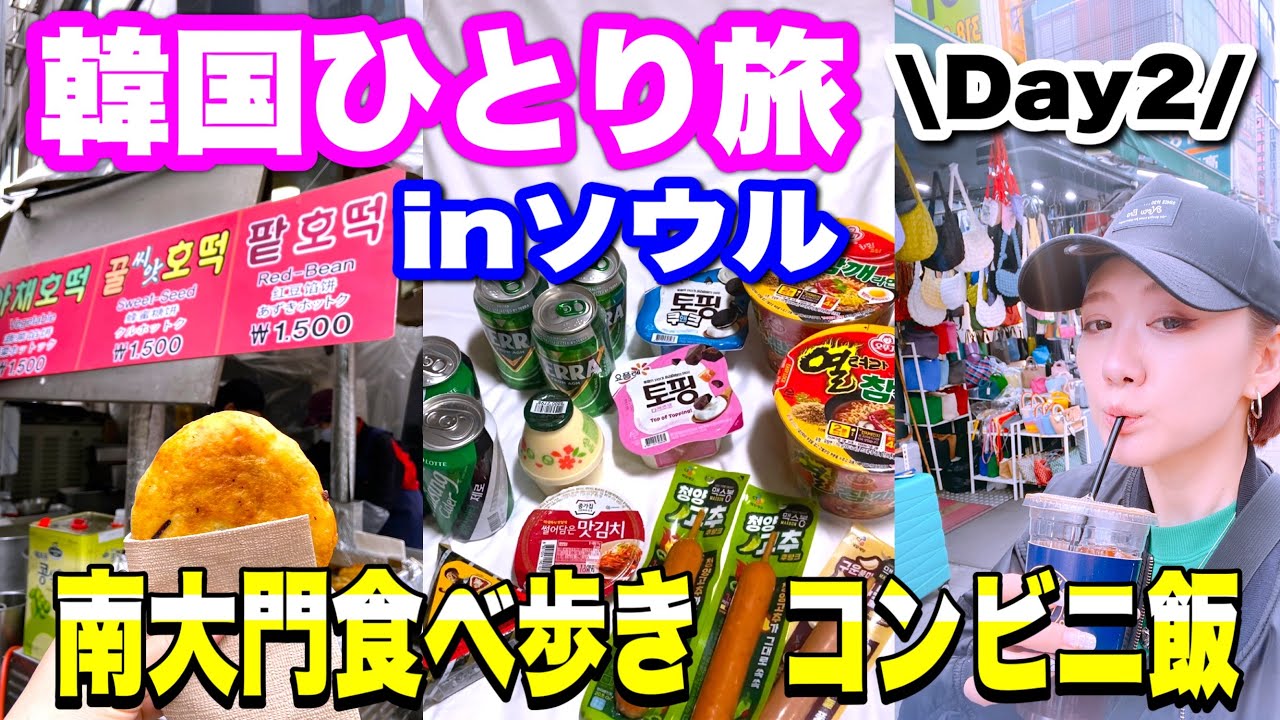 【韓国】②女子1人旅!韓国でしか食べられない!南大門食べ歩きにコンビニ飯! Youtube