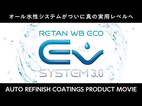 [レタンWBエコ EVシステム3.0] ～オール水性システムがついに真の実用レベルへ～ - YouTube