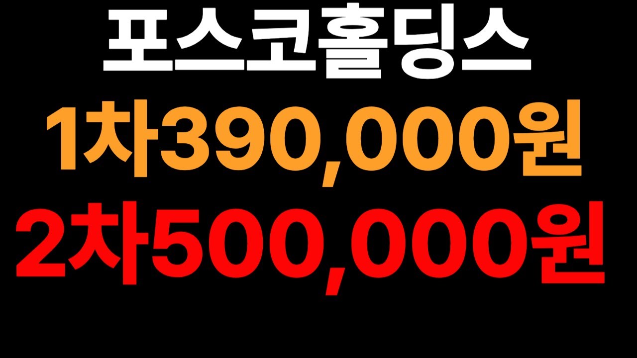 포스코홀딩스 48만원 구간까지 상승할 강력한 신호포착 포스코홀딩스 포스코홀딩스주가 포스코홀딩스주가전망 Youtube