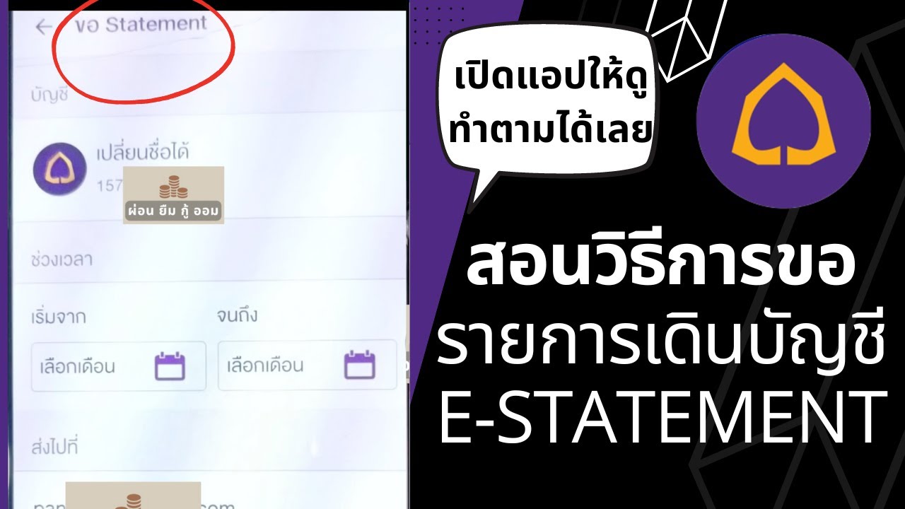 ฟรี E Statement รายการเดินบัญชี ธนาคารไทยพาณิชย์ แอป SCB EASY วิธีขอ ขอ ...