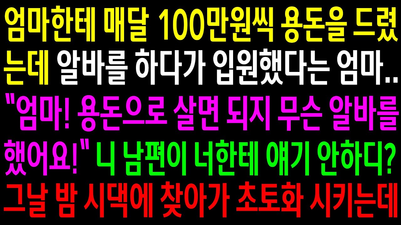 반전사연엄마한테 매달 100만원씩 용돈을 드렸는데 알바를 하다가 입원했다는 엄마니 남편이 너한테 얘기 안하디 그날밤 시댁에 찾아가 신청사연 사이다썰 사연라디오