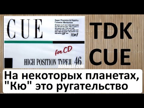 Кассета TDK CUE (Кю) 1988 год. #audiocassette #tdk - YouTube