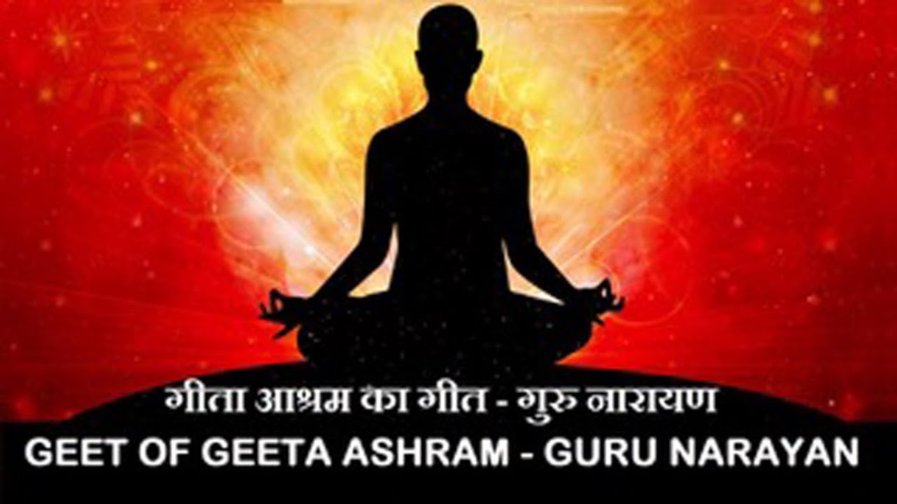 गीता आश्रम का गीत - गुरु नारायण (भजन) | Geet Of Geeta Ashram - Guru ...