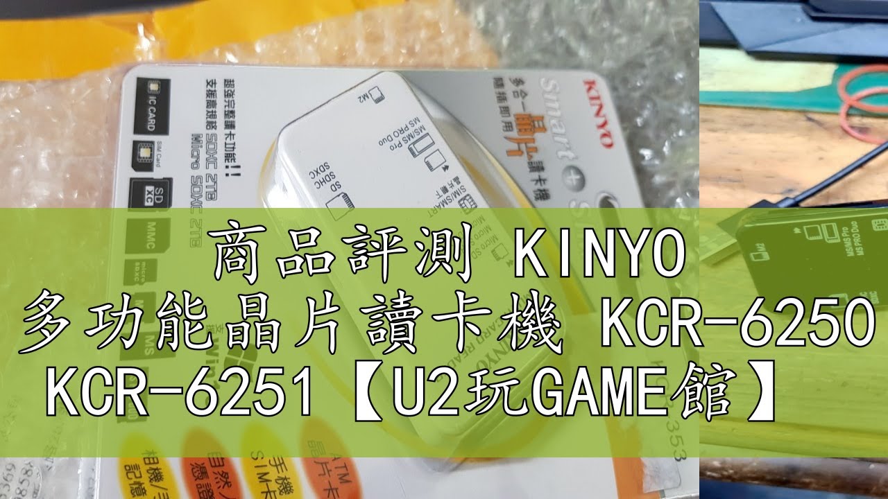 商品評測 KINYO 多功能晶片讀卡機 KCR-6250 KCR-6251【U2玩GAME館】 - YouTube