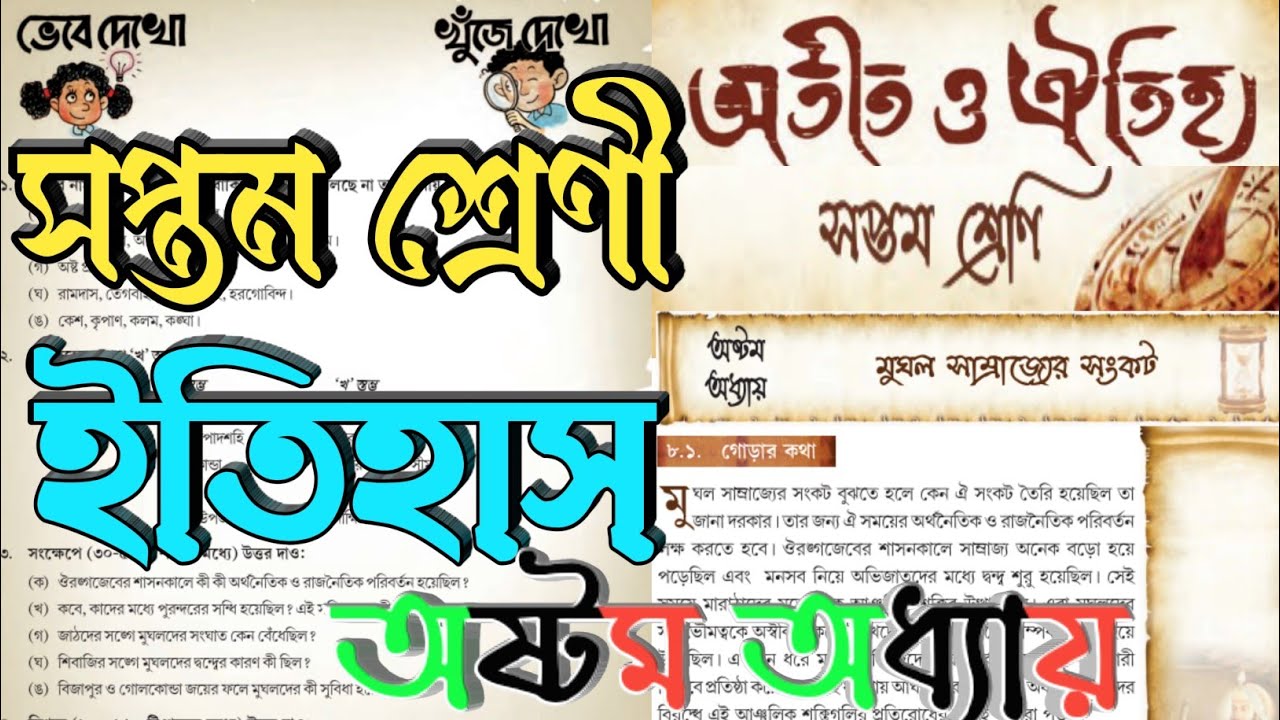 class 7 history chapter 8 all question answer // সপ্তম শ্রেণির ইতিহাস ...