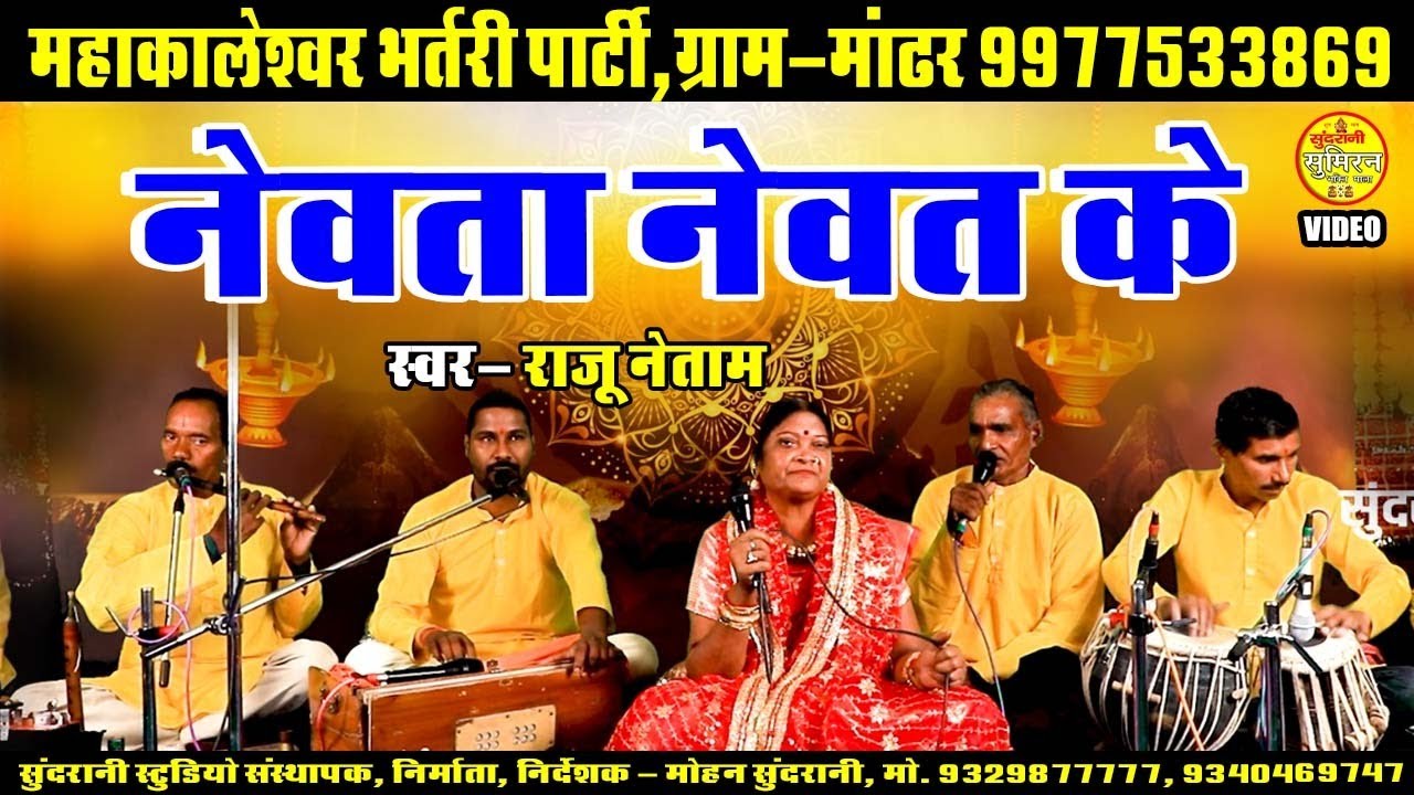 Newta Newat Ke नेवता नेवत के - राजू नेताम - महाकालेश्वर भर्तरी पार्टी ...