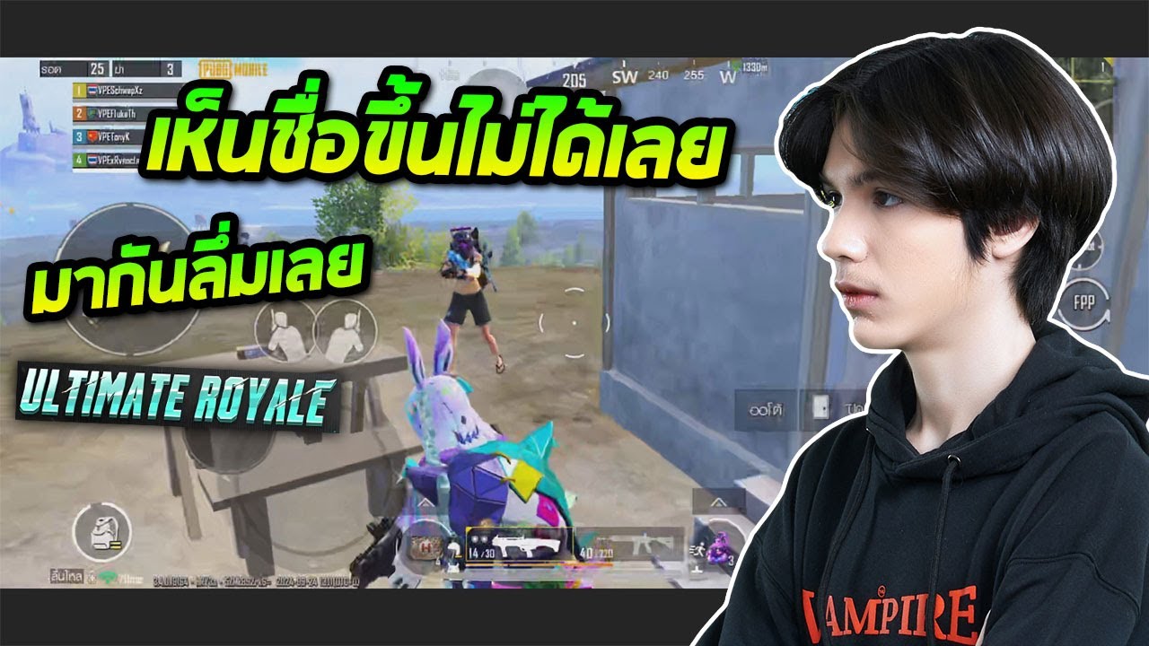 PUBG Mobile : TonyK Ultimate Royale Gameplay เห็นชื่อขึ้นไม่ได้เลย ...