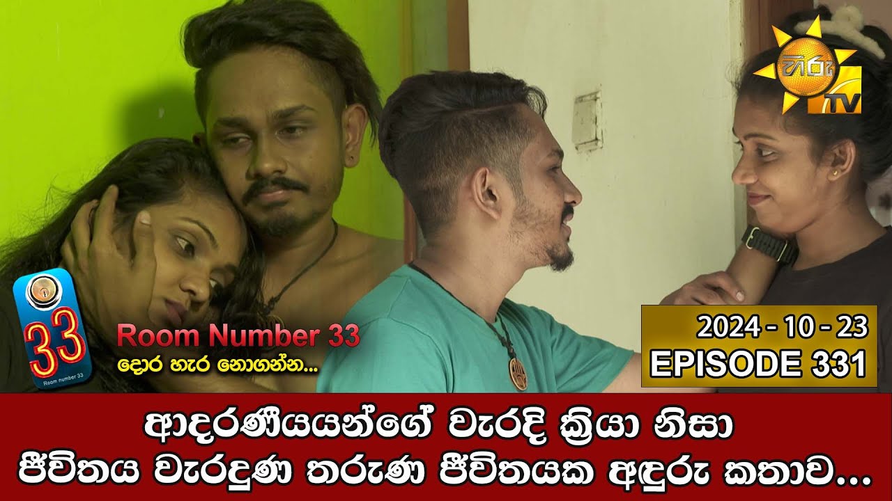 Room Number 33 - 33 කාමරය | Episode 331 | 2024-10-23 | Hiru TV - YouTube