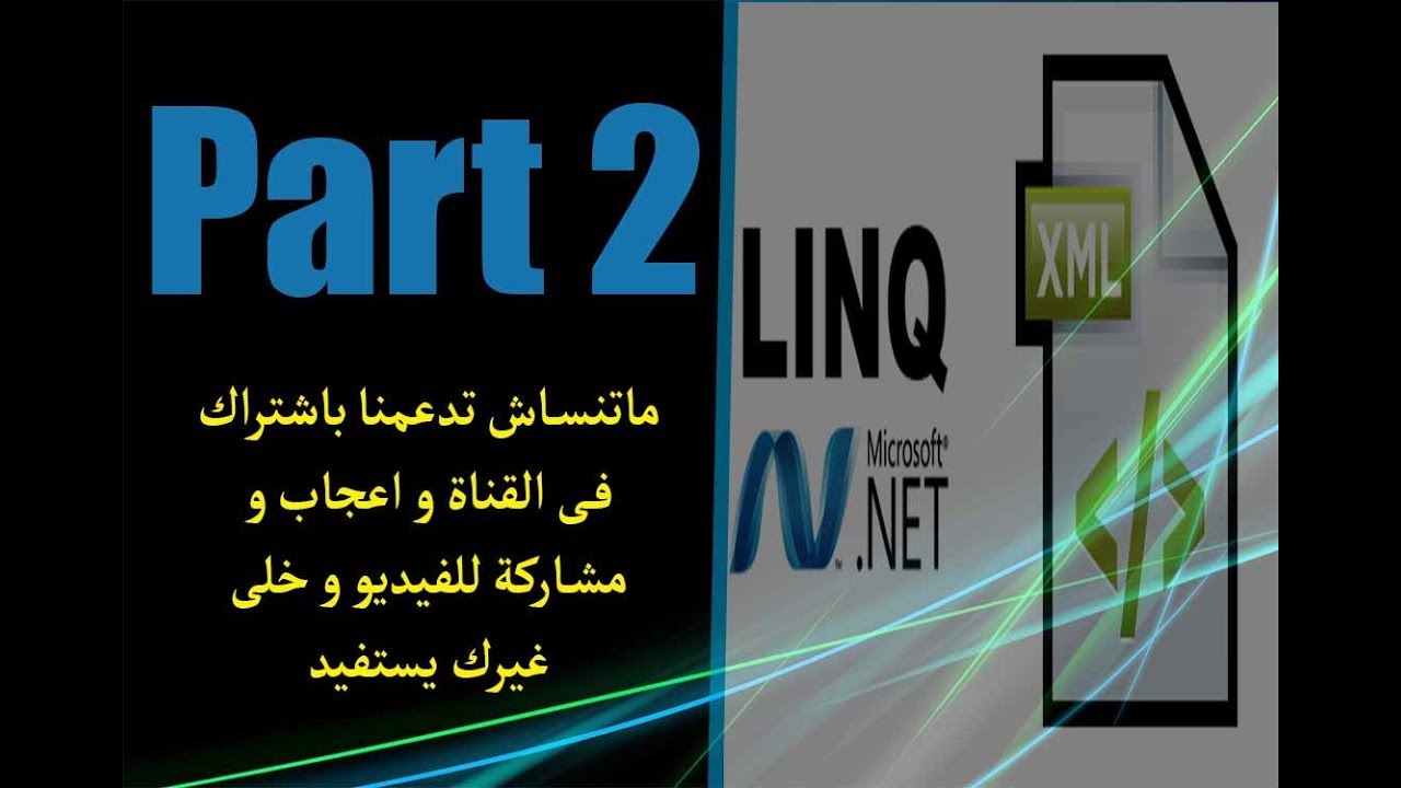 C Linq In Arabic Linq Toxml Part 2 Select From Xml بالعربى Youtube
