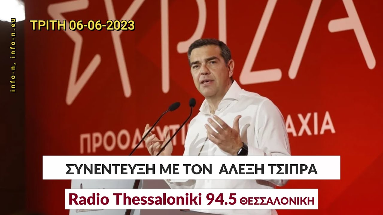 O Αλέξης Τσίπρας Πρόεδρος του ΣΥΡΙΖΑ ΠΣ στο Ράδιο Θεσσαλονίκη 94,5 info ...