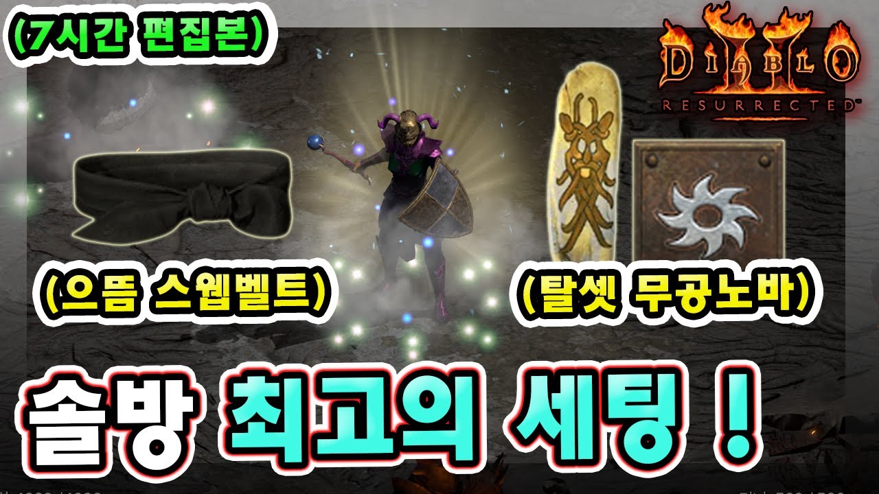 【7시간 편집본】 래더 6기 38일차 솔방 최고의 세팅 탈셋무공노바 소서리스 아이템 세팅 및 스킬트리 래더6기38