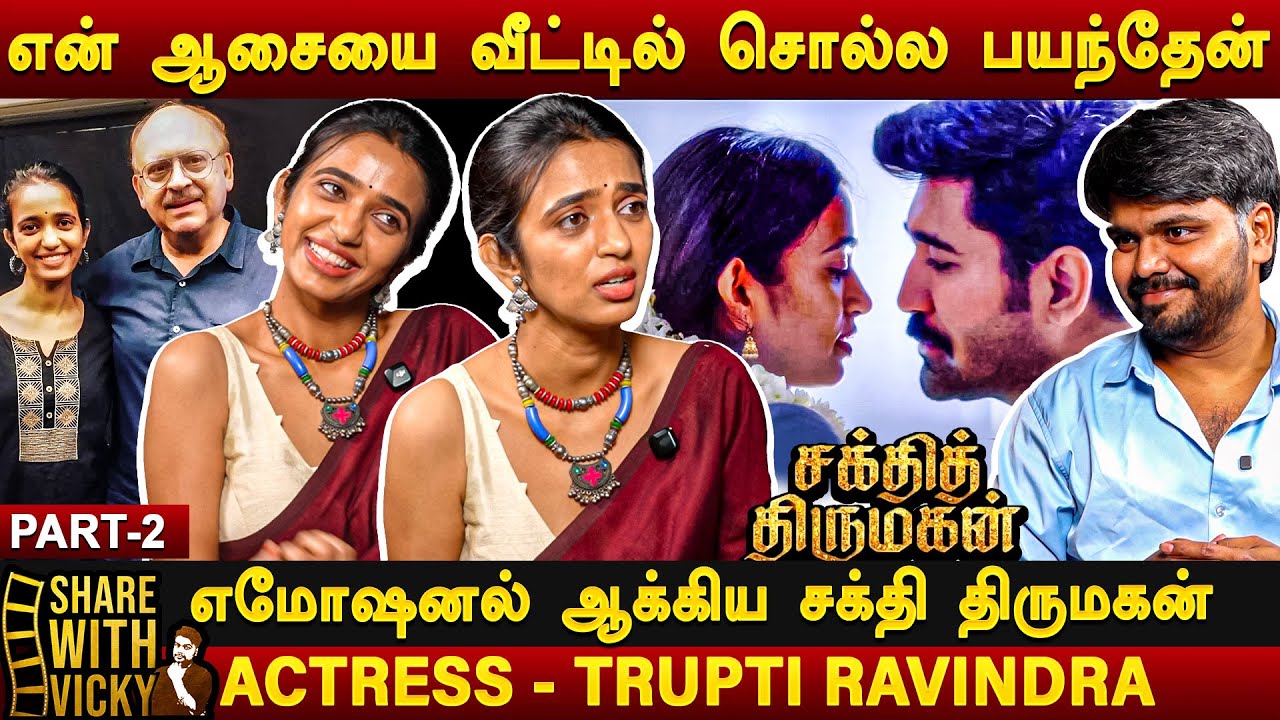 சக்தி திருமகன் நடிக்கும் போது இருந்த பிரஷர்- Actress Trupti Ravindra ...