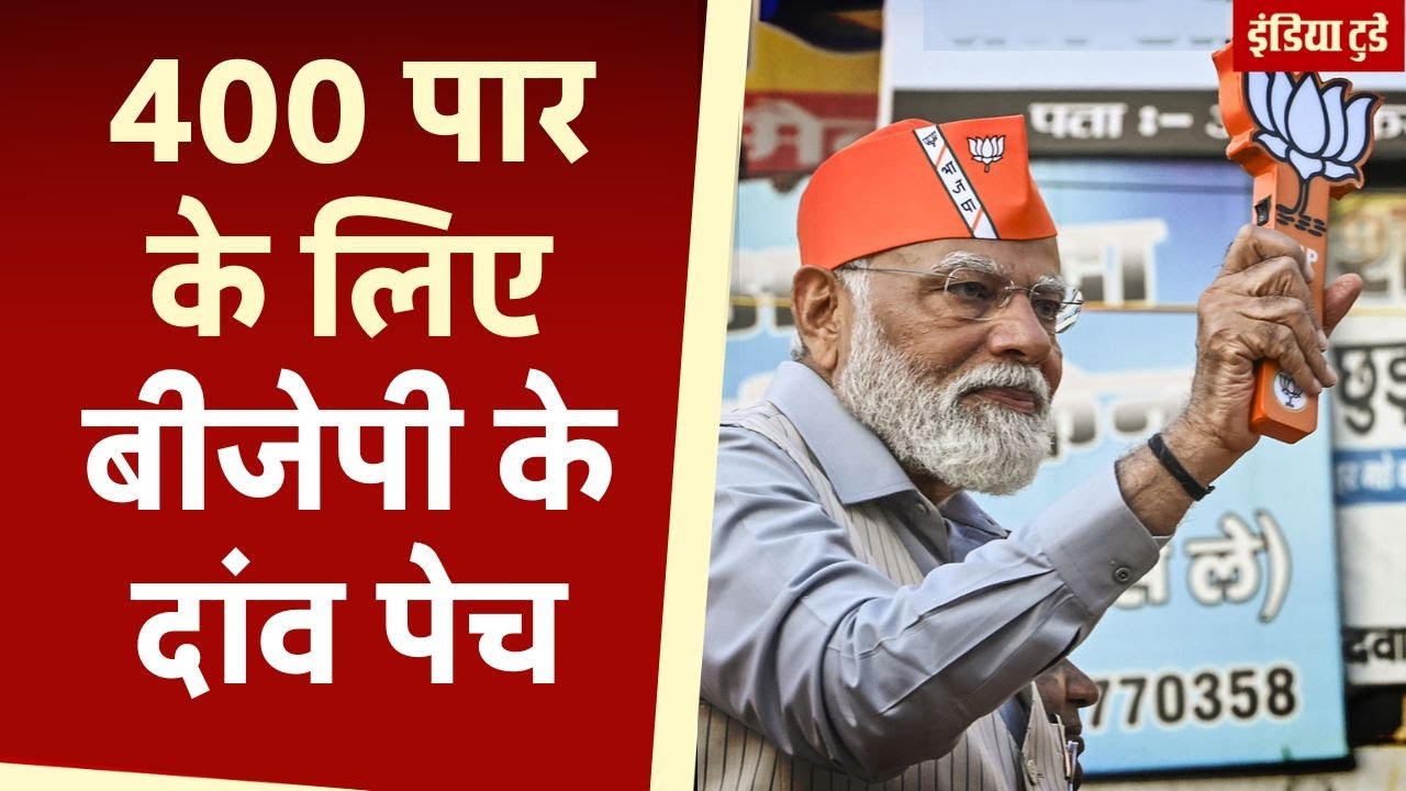 Cover Story | BJP 400 पार करने के लिए क्या-क्या कर रही? | Lok Sabha ...