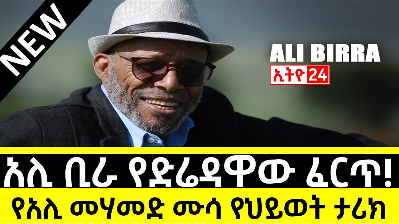 🟢🟡🔴 አሊ ቢራ የድሬዳዋው ፈርጥ! የአሊ መሃመድ ሙሳ የህይወት ታሪክ | Ali Bira - YouTube