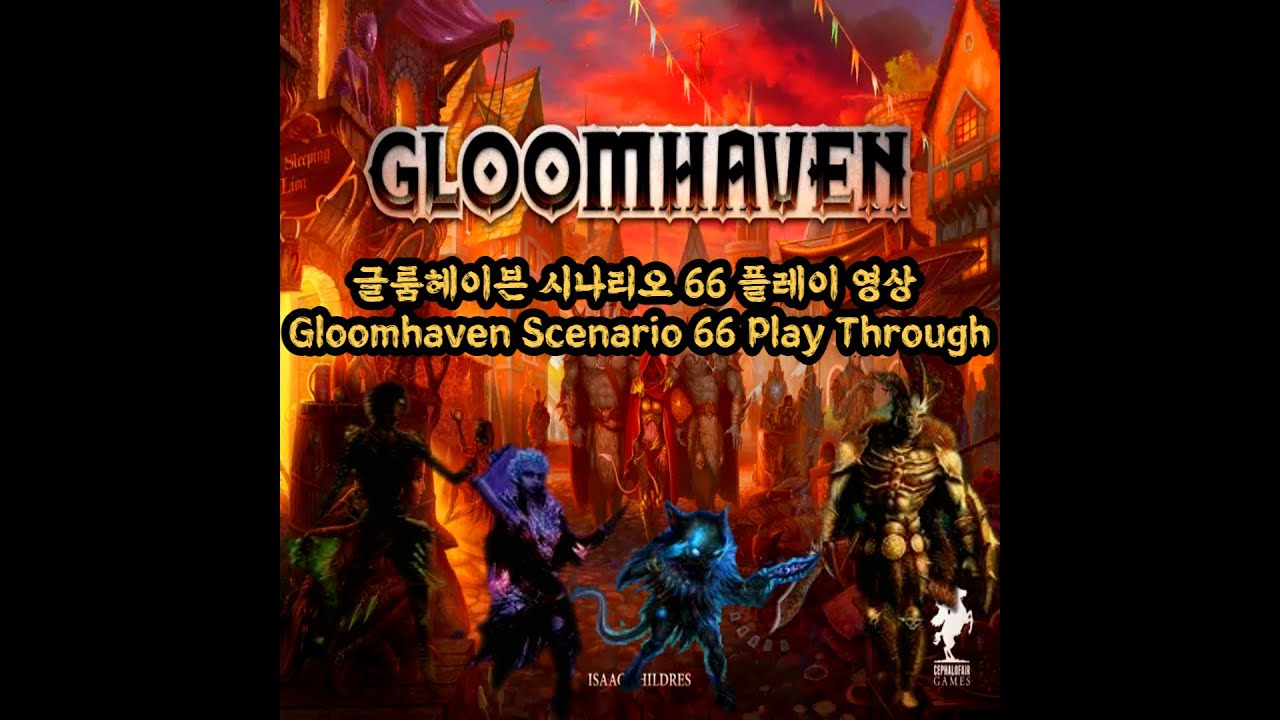 글룸헤이븐 시나리오 66 시계 태엽 만 플레이 영상 (Gloomhaven Scenario 66, Clockwork Cove ...