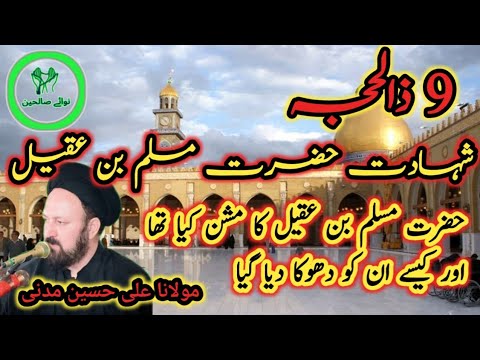 Shahadat Hazrat Muslim bin Aqeel a.s|Maulana Ali Hussain Madni#mujlis#muslimbinaqeel - YouTube