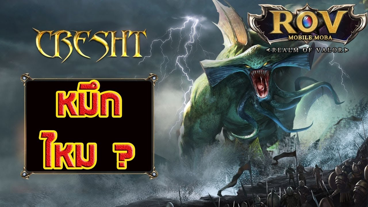 RoV: Cresht อย่าให้โกรธ ไม่งั้นรู้เรื่อง!! - YouTube