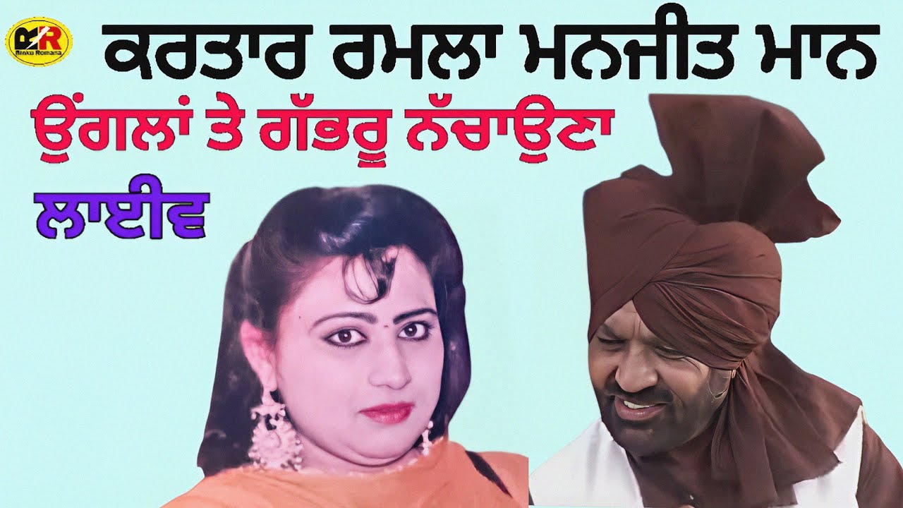 ਉਗਲਾਂ ਤੇ ਗੱਭਰੂ ਨੱਚਾਉਣਾ Unglan Te Gabhru Nachona । Kartar Ramla Manjit ...