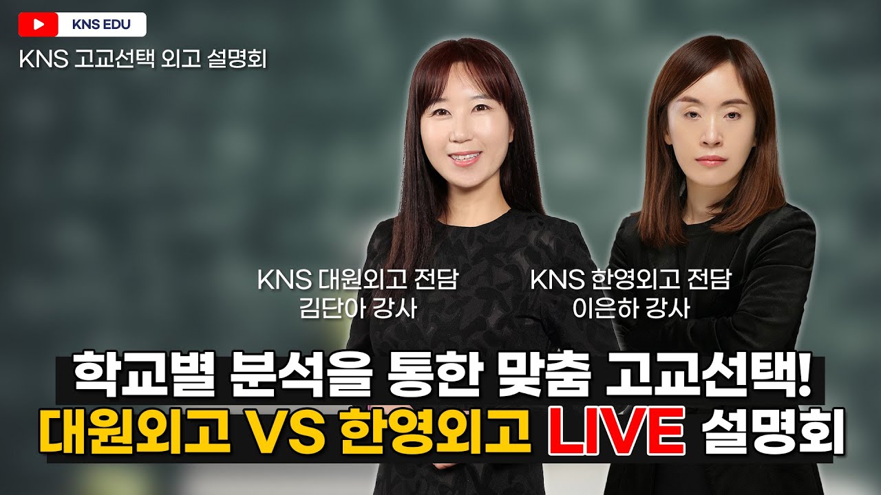 [KNS] 대원외고 VS 한영외고 설명회 - YouTube