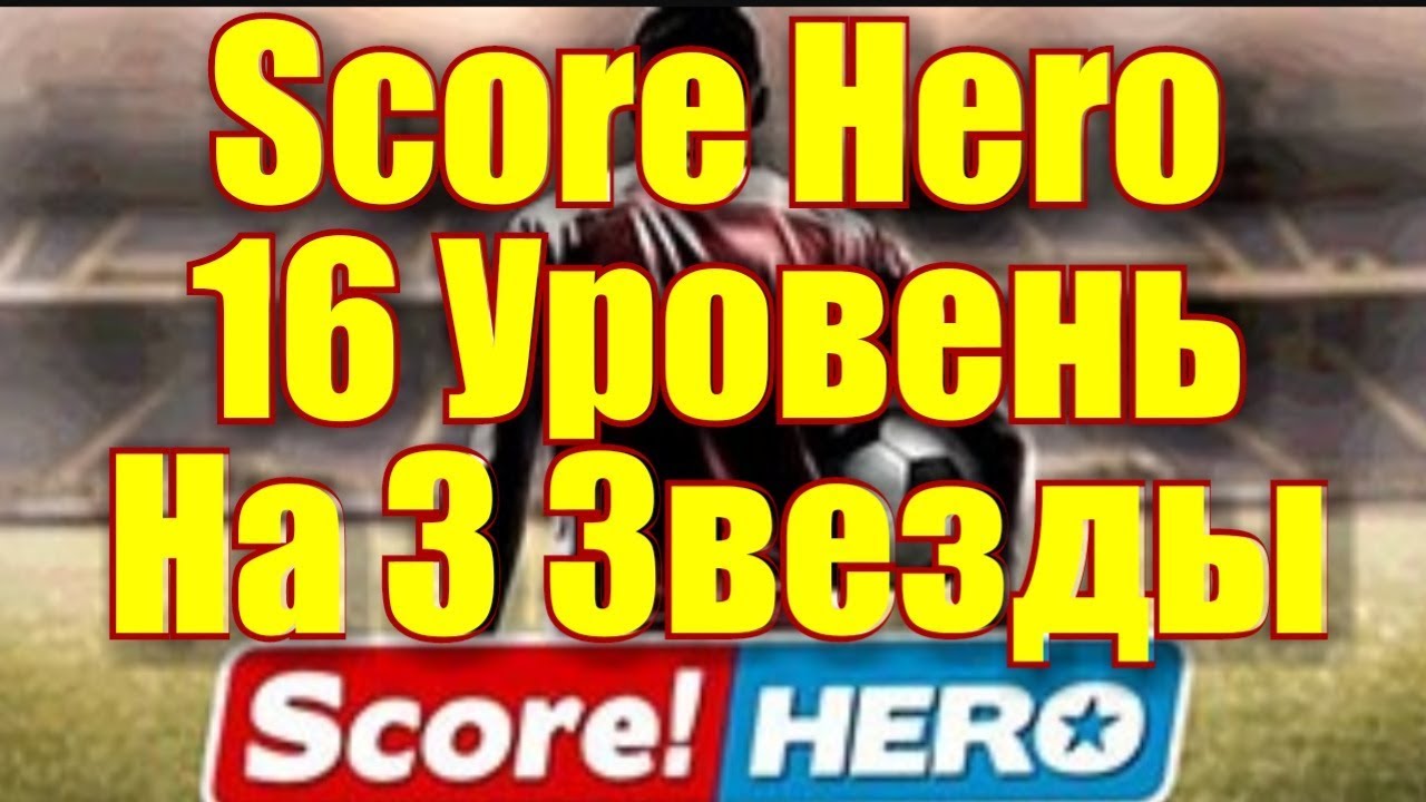 Score! Hero 16 Уровень на 3 звезды-16 Level with 3 Stars - YouTube