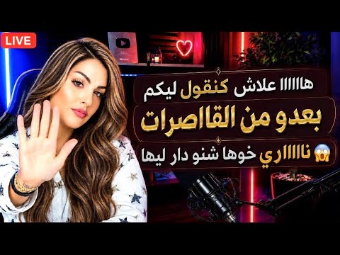 قاصر تصاحبات مع راجل مزوج 😳مداخلة للإطمئنان-راجلها كبر منها وماكيتفاهموش 😯تجربتها مع الكريدي😡
