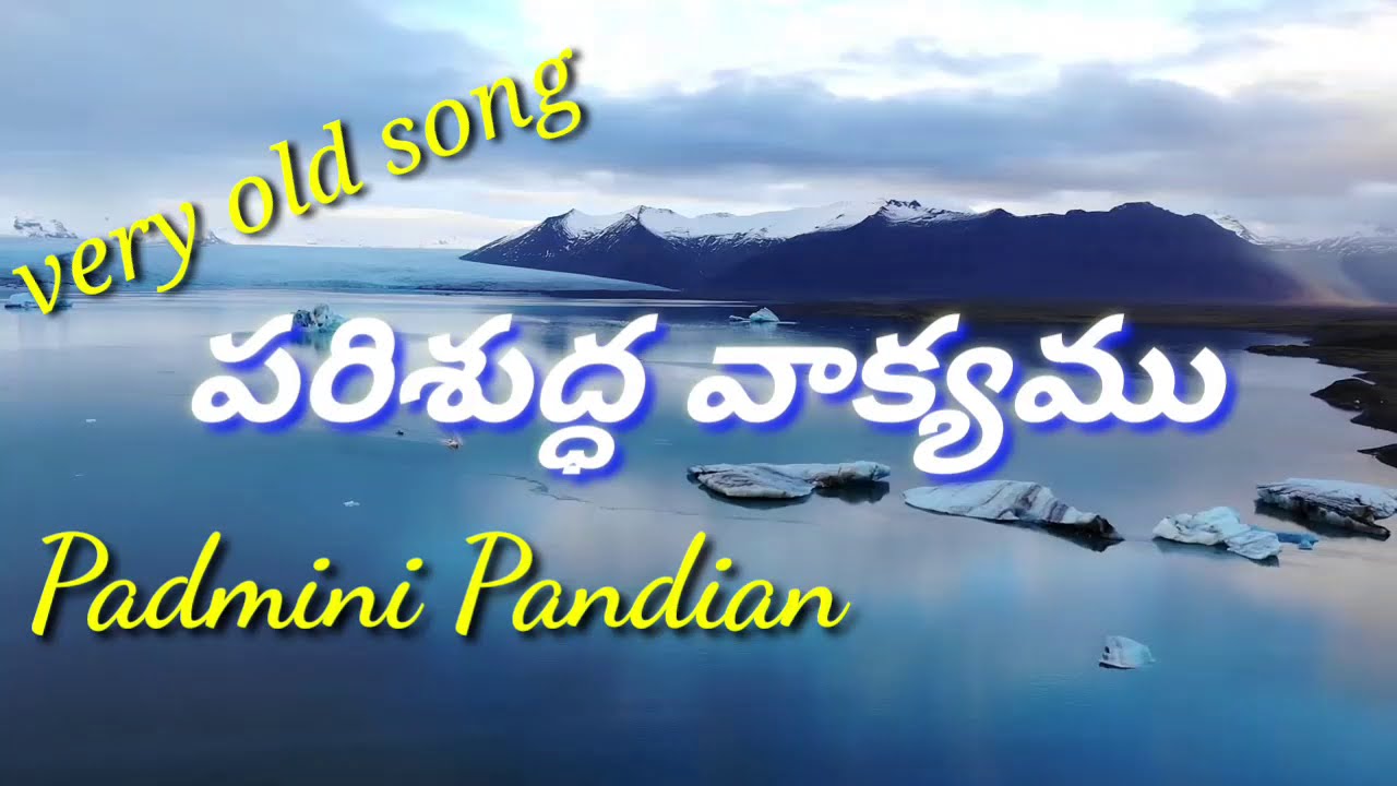 Parishudha Vakyamu Lyrics | Padmini Pandian Songs | Old Christian Songs ...