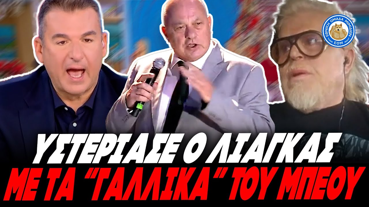 ΥΣΤΕΡΙΑΣΕ Ο ΛΙΑΓΚΑΣ ΜΕ ΤΑ "ΓΑΛΛΙΚΑ" ΤΟΥ ΜΠΕΟΥ: «Πήρε το τραπεζομάντηλο ...