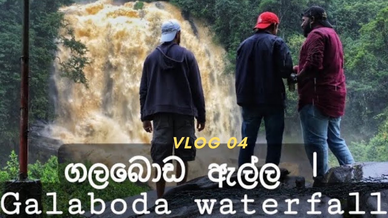 ගලබොඩ ඇල්ල / Galaboda waterfall - YouTube
